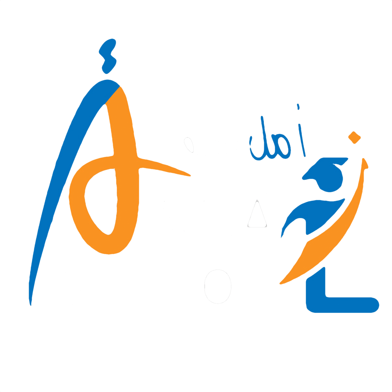 Amal School | École privée à Agadir